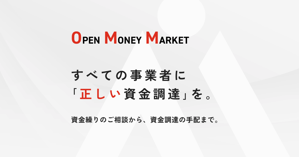 OMM | 資金調達の総合無料サポート | すべての事業者様が正しい資金調達を実現できるよう、資金調達や資金繰りをすべて無料かつワンストップで ...