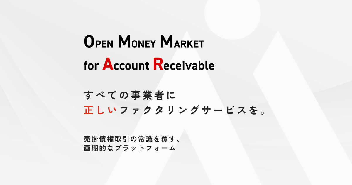OMM for AR |オークション型ファクタリングプラットフォーム | 正しいファクタリングを実現するためオークション形式で債権を売買できる ...